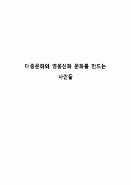 대중문화와 영웅신화 문화를 만드는 사람들-1페이지