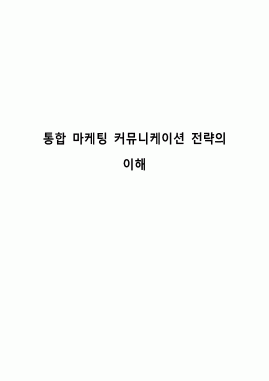 통합 마케팅 커뮤니케이션 전략의 이해-1페이지