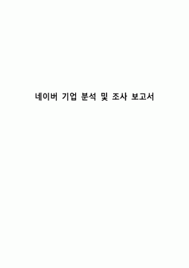 네이버 기업 분석 및 조사 보고서-1페이지