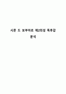시몬 드 보부아르 제2의성 독후감 분석-1페이지