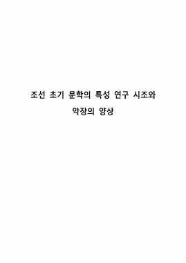 조선 초기 문학의 특성 연구 시조와 악장의 양상-1페이지