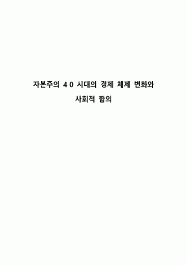 자본주의 4 0 시대의 경제 체제 변화와 사회적 함의-1페이지