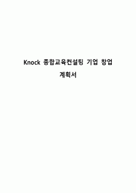 Knock 종합교육컨설팅 기업 창업 계획서-1페이지