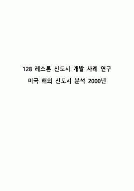 128 레스톤 신도시 개발 사례 연구 미국 해외 신도시 분석 2000년-1페이지