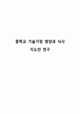중학교 기술가정 영양과 식사 지도안 연구-1페이지