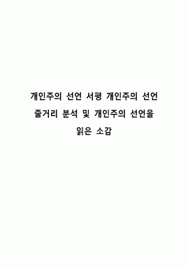 개인주의 선언 서평 개인주의 선언 줄거리 분석 및 개인주의 선언을 읽은 소감-1페이지