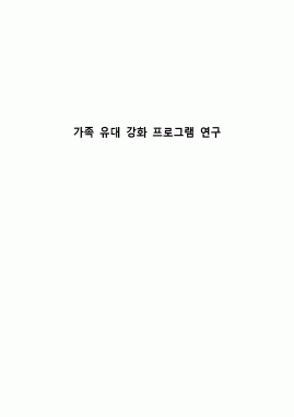 가족 유대 강화 프로그램 연구-1페이지