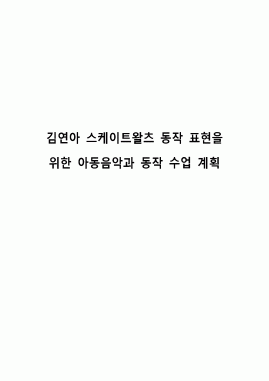 김연아 스케이트왈츠 동작 표현을 위한 아동음악과 동작 수업 계획-1페이지