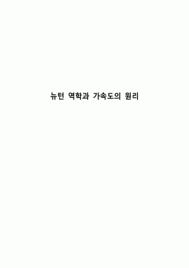 뉴턴 역학과 가속도의 원리-1페이지