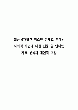 최근 6개월간 청소년 문제로 부각된 사회적 사건에 대한 신문 및 인터넷 자료 분석과 개인적 고찰-1페이지