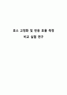 효소 고정화 및 반응 효율 측정 비교 실험 연구-1페이지