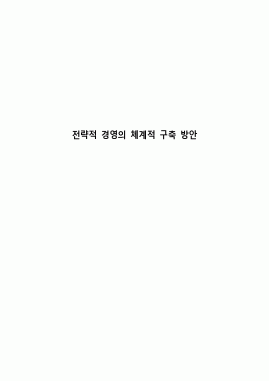 전략적 경영의 체계적 구축 방안-1페이지