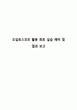 오실로스코프 활용 회로 실습 예비 및 결과 보고-1페이지