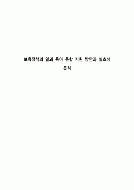 보육정책의 일과 육아 통합 지원 방안과 실효성 분석-1페이지