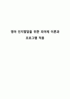 영아 인지발달을 위한 피아제 이론과 프로그램 적용-1페이지