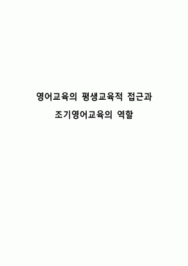 영어교육의 평생교육적 접근과 조기영어교육의 역할-1페이지