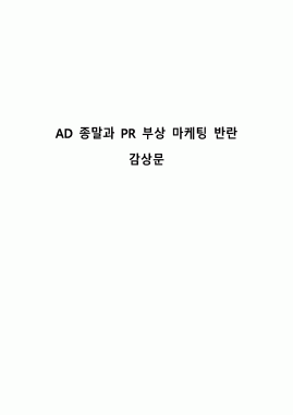 AD 종말과 PR 부상 마케팅 반란 감상문-1페이지