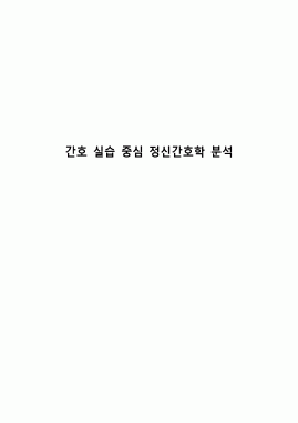 간호 실습 중심 정신간호학 분석-1페이지