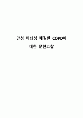만성 폐쇄성 폐질환 COPD에 대한 문헌고찰-1페이지
