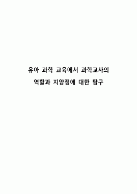 유아 과학 교육에서 과학교사의 역할과 지양점에 대한 탐구-1페이지