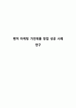 벤처 마케팅 가전제품 창업 성공 사례 연구-1페이지