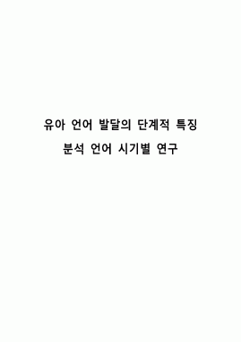 유아 언어 발달의 단계적 특징 분석 언어 시기별 연구-1페이지