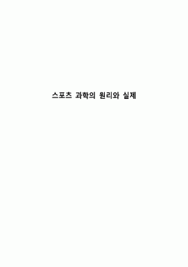 스포츠 과학의 원리와 실제-1페이지