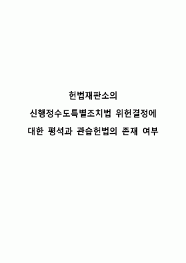 헌법재판소의 신행정수도특별조치법 위헌결정에 대한 평석과 관습헌법의 존재 여부-1페이지
