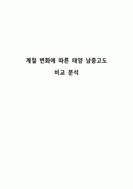 계절 변화에 따른 태양 남중고도 비교 분석-1페이지