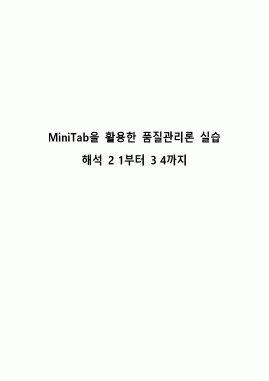 MiniTab을 활용한 품질관리론 실습 해석 2 1부터 3 4까지-1페이지