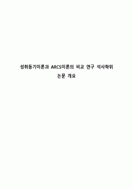 성취동기이론과 ARCS이론의 비교 연구 석사학위 논문 개요-1페이지
