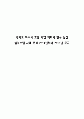 경기도 파주시 호텔 사업 계획서 연구 일산 엠블호텔 사례 분석 2014년부터 2019년 준공-1페이지