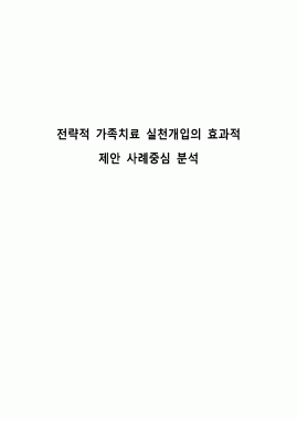 전략적 가족치료 실천개입의 효과적 제안 사례중심 분석-1페이지