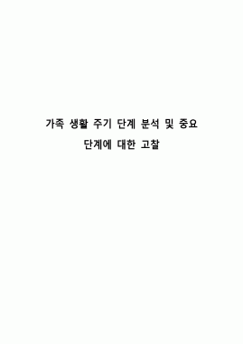 가족 생활 주기 단계 분석 및 중요 단계에 대한 고찰-1페이지