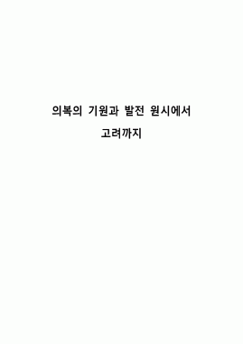 의복의 기원과 발전 원시에서 고려까지-1페이지