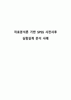 자료분석론 기반 SPSS 사전사후 실험설계 분석 사례-1페이지