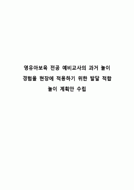 영유아보육 전공 예비교사의 과거 놀이 경험을 현장에 적용하기 위한 발달 적합 놀이 계획안 수립-1페이지