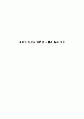 보충성 원칙의 이론적 고찰과 실제 적용-1페이지