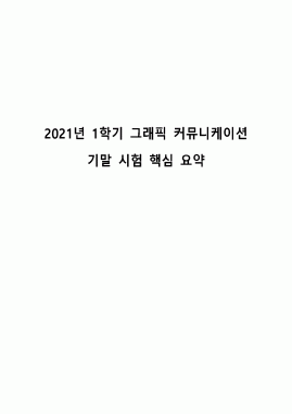 2021년 1학기 그래픽 커뮤니케이션 기말 시험 핵심 요약-1페이지