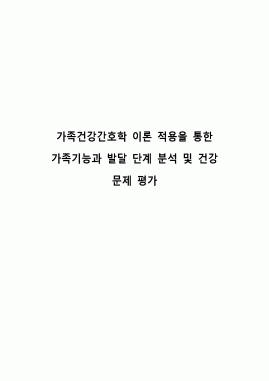 가족건강간호학 이론 적용을 통한 가족기능과 발달 단계 분석 및 건강 문제 평가-1페이지