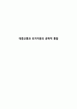 대중교통과 토지이용의 공학적 통합-1페이지