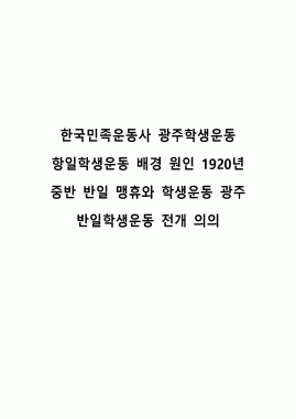 한국민족운동사 광주학생운동 항일학생운동 배경 원인 1920년 중반 반일 맹휴와 학생운동 광주 반일학생운동 전개 의의-1페이지