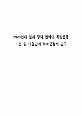 1920년대 일제 정책 변화와 독립운동 노선 및 의열단과 북로군정서 연구-1페이지