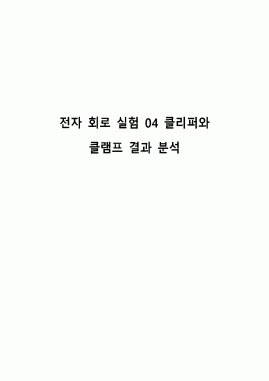 전자 회로 실험 04 클리퍼와 클램프 결과 분석-1페이지