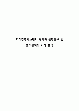 지식경영시스템의 정의와 선행연구 및 조직설계와 사례 분석-1페이지