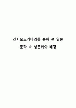 겐지모노가타리를 통해 본 일본 문학 속 성문화와 배경-1페이지