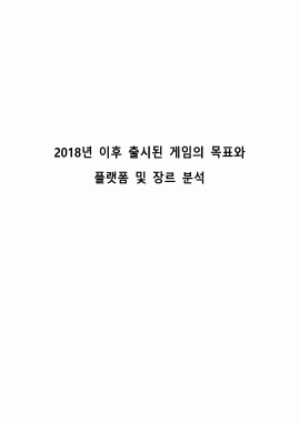 2018년 이후 출시된 게임의 목표와 플랫폼 및 장르 분석-1페이지