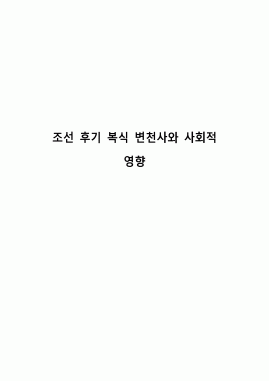 조선 후기 복식 변천사와 사회적 영향-1페이지