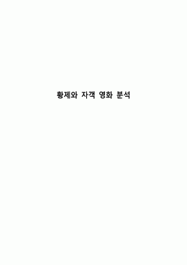 황제와 자객 영화 분석-1페이지
