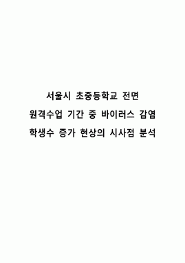 서울시 초중등학교 전면 원격수업 기간 중 바이러스 감염 학생수 증가 현상의 시사점 분석-1페이지